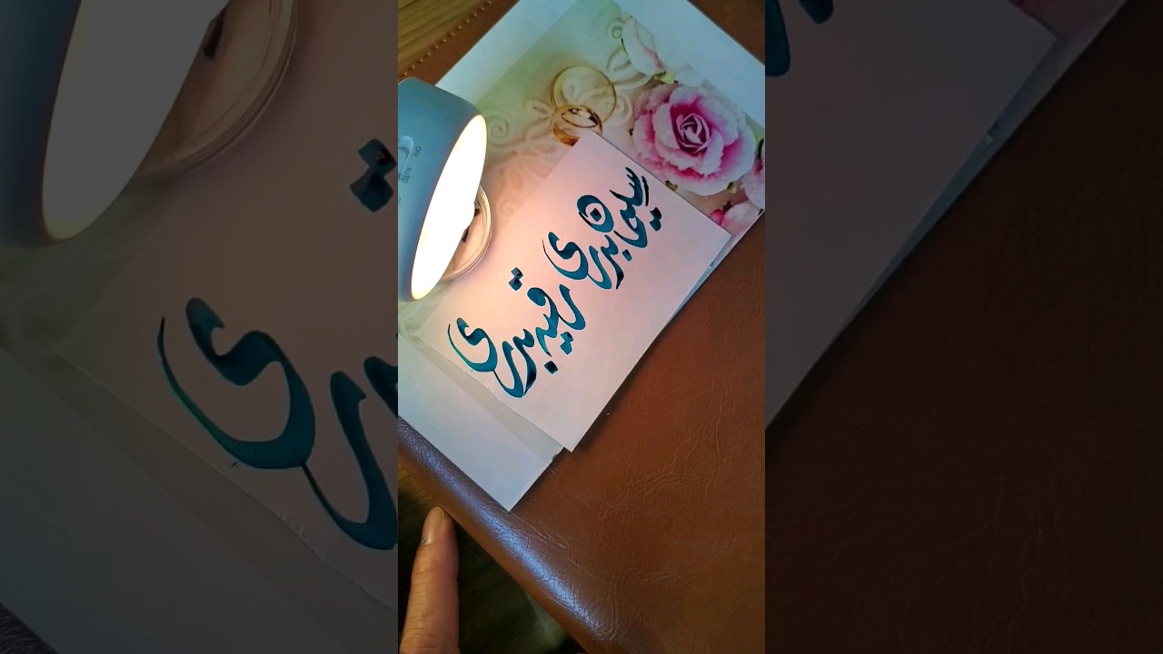 Suleman badri and ruqiya badri name's calligraphy video # ...