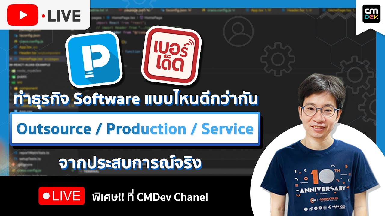 CMDev Live - ทำธุรกิจ Software แบบไหนดีกว่ากัน Outsource / Production / Service จากประสบการณ์ ...