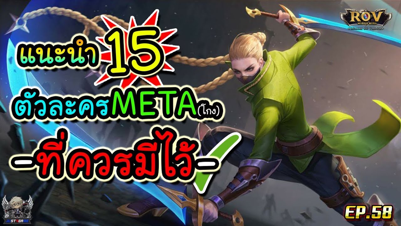 ROV | แนะนำ15ตัวละครMETA"ที่ควรซื้อไว้ทำให้มีโอกาสชนะ ️"ไกด์แนวทางการ ...