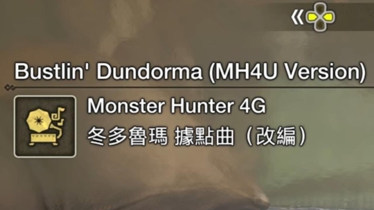 [BGM]MH4G-冬多魯瑪據點曲Bustlin' Dundorma (MH4U Version)Monster Hunter Wilds_魔 ...