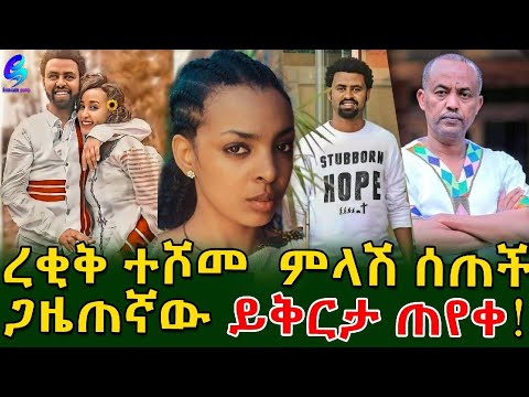 አርቲስት ረቂቅ ተሾመ ምላሽ ሰጠች! ጋዜጠኛ እና ደራሲ ቴድሮስ ተ/ አረጋይ ይቅርታ ጠየቀ!Ethiopia ...