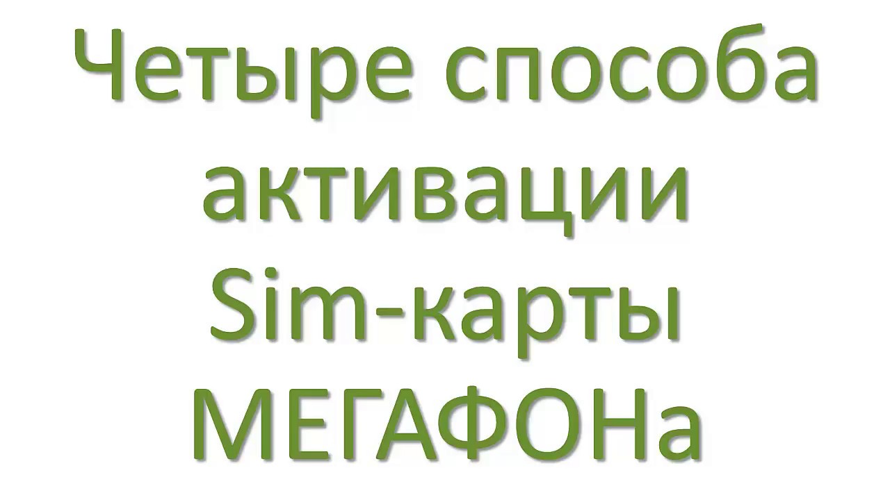 Четыре способа активации СИМ-карты Мегафон - YouTube