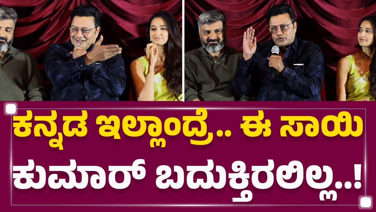 Sai Kumar : Anup Bhandari - Nirup Bhandari.. Rama - Lakshmana ಇದ್ದಂತೆ.. | KFI | @FilmyFirst ...