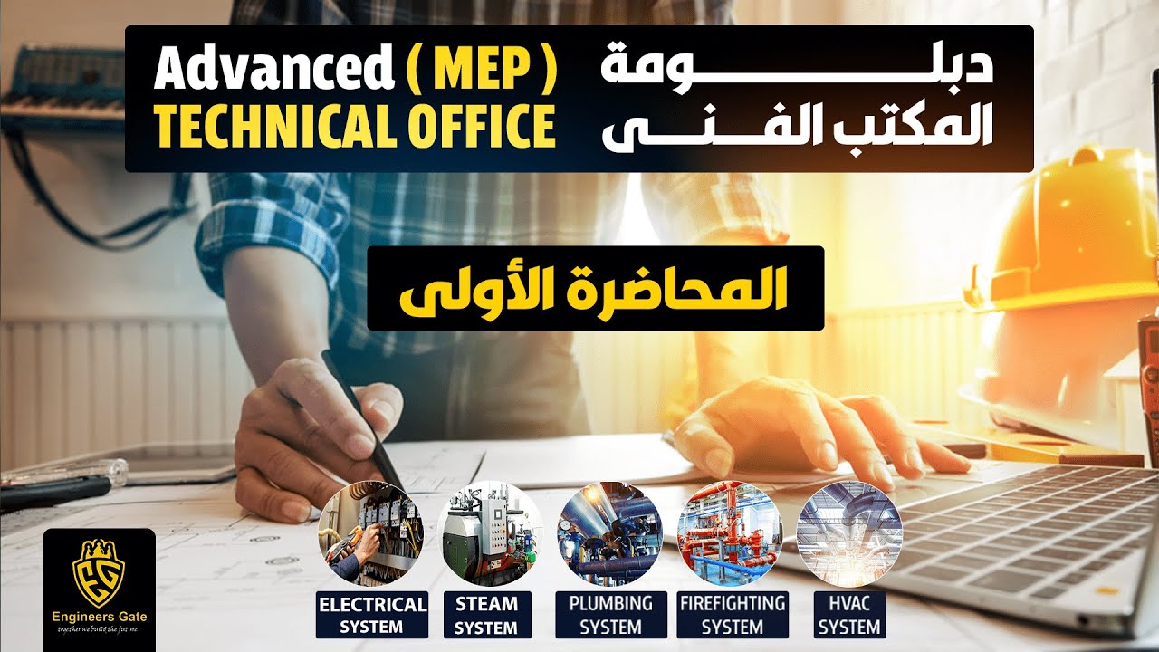 MEP Technical Office Lec 1 - YouTube