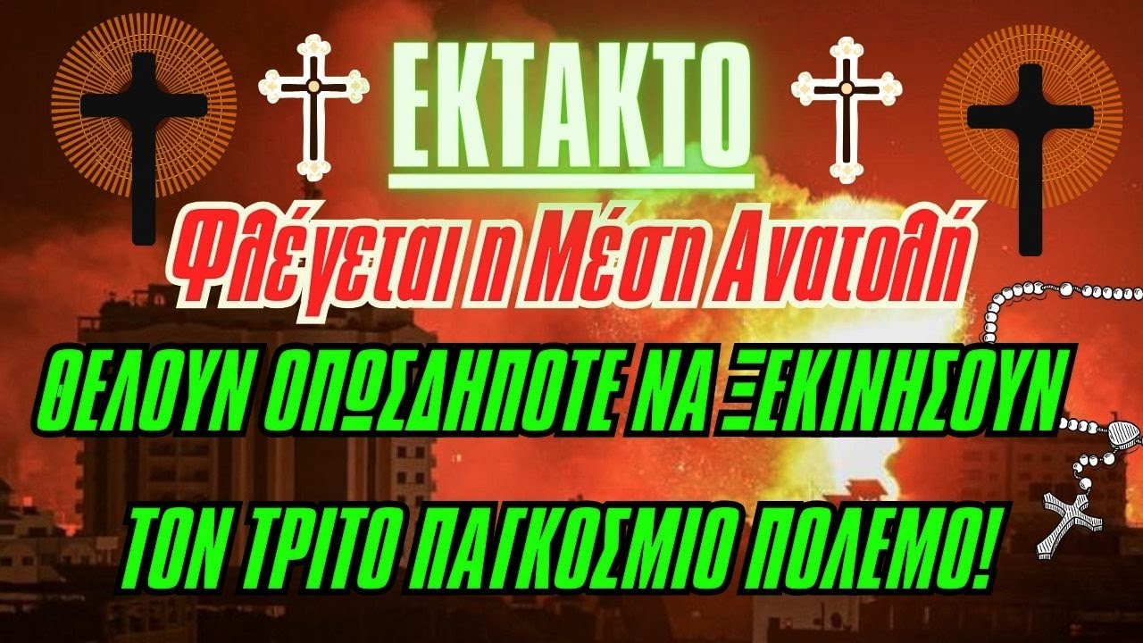 ΕΚΤΑΚΤΟ | ΘΕΛΟΥΝ ΟΠΩΣΔΗΠΟΤΕ ΝΑ ΞΕΚΙΝΗΣΟΥΝ ΤΟΝ ΤΡΙΤΟ ΠΑΓΚΟΣΜΙΟ ΠΟΛΕΜΟ ...