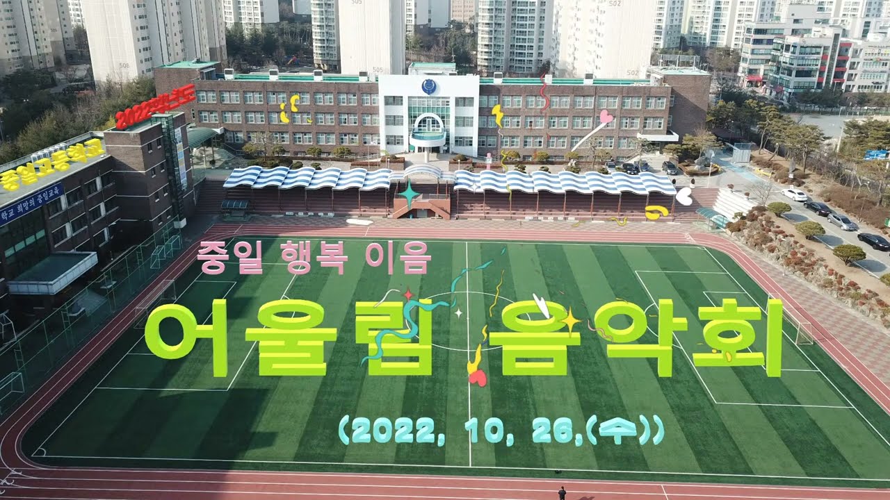 중일고등학교 행복이음 어울림 음악회 2022 10 26 Youtube