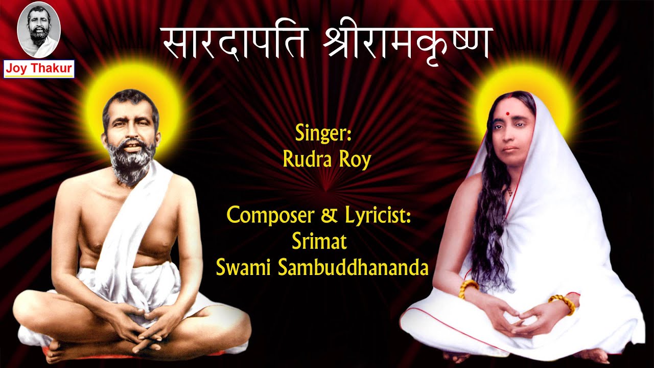 Saradapati Sri Ramakrishna । সারদাপতি শ্রীরামকৃষ্ণ । Devotional song ...