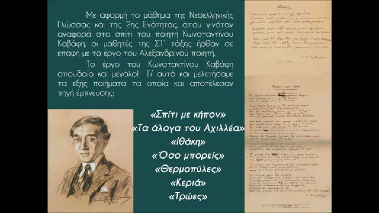 Γνωριμία με τον Κ Π Καβάφη - YouTube