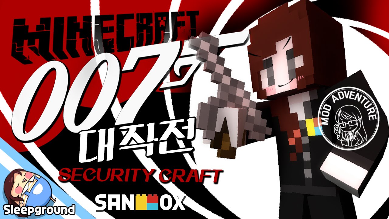요원 S 리턴즈!! [마인크래프트 모드 어드벤쳐: 007 대작전] - Mod Adventure - [잠뜰] - YouTube