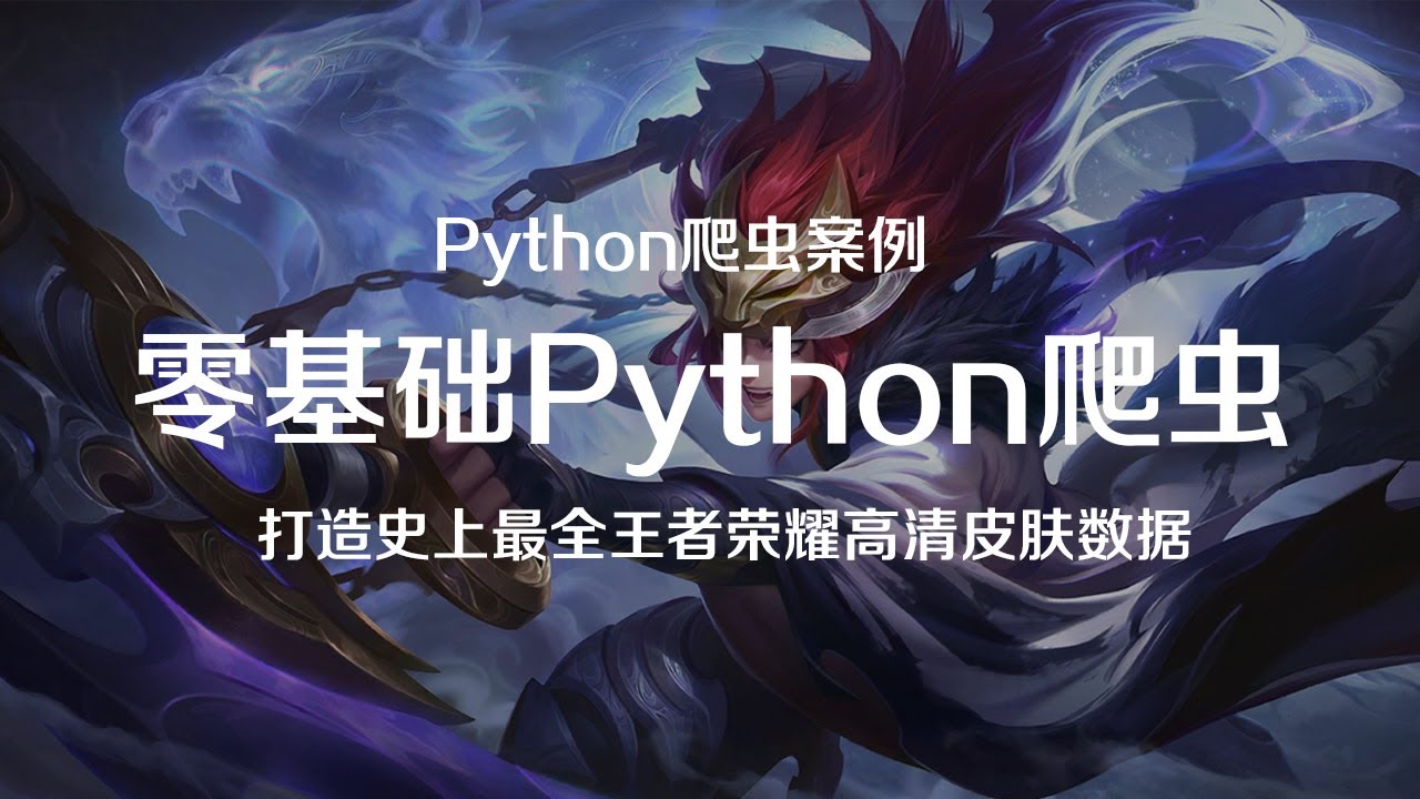 Python爬虫案例,打造史上最全王者荣耀高清皮肤数据,确定要抓取的王者荣耀网站数据 Youtube