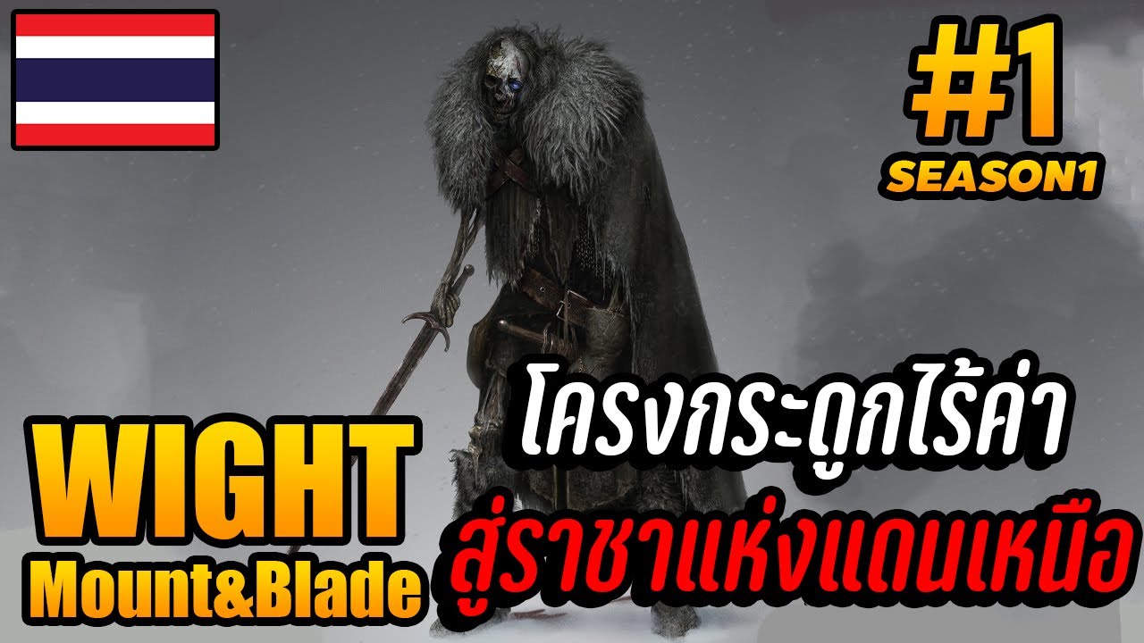 Wight | EP.1 โครงกระดูกไร้ค่า สู่ราชาแดนเหนือ Mount & Blade 2 ...