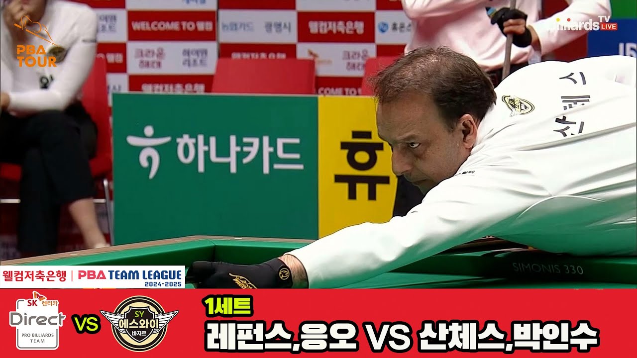 1세트 SK렌터카(레펀스,응오)vs에스와이(산체스,박인수)[웰컴저축은행 PBA 팀리그 4R] - YouTube