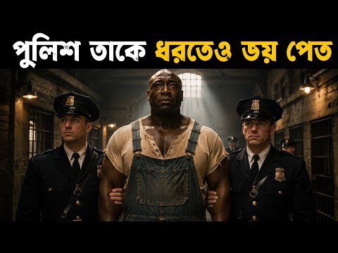 The Green Mile (1999) Movie Explained in Bangla | তাকে পুলিশও ধরতে ভয় পেত | Filmy Goppo
