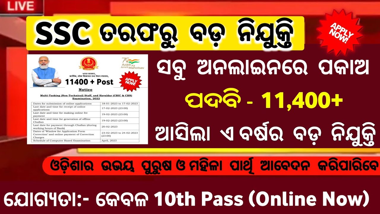 ୧୦ମ ପାସ ପାଇଁ ଆସିଲା ନିଯୁକ୍ତି 11400 Post Ssc New Vacancy Odisha Govt