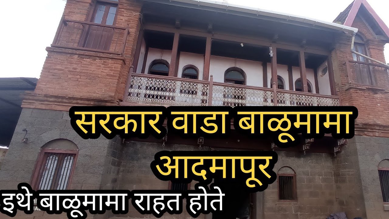 सरकार वाडा बाळूमामा आदमापूर | इथे बाळूमामा राहत होते 🙏 | admapur ...
