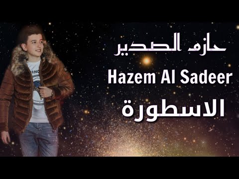 حازم الصدير - اغنية - 2019 - الاسطورة Hazem Al Sadeer - Alastwrh