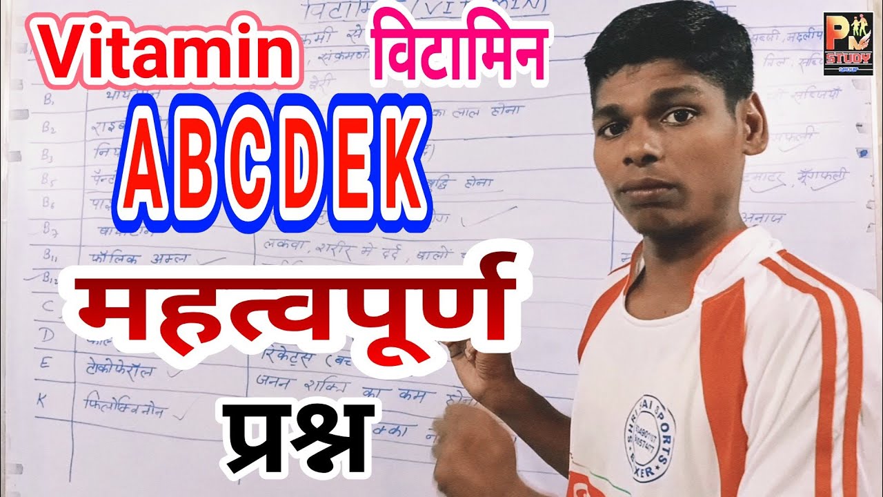 विटामिन A B C D E K महत्वपूर्ण प्रश्न | VVI Question Vitamins | Pn Study Group - YouTube