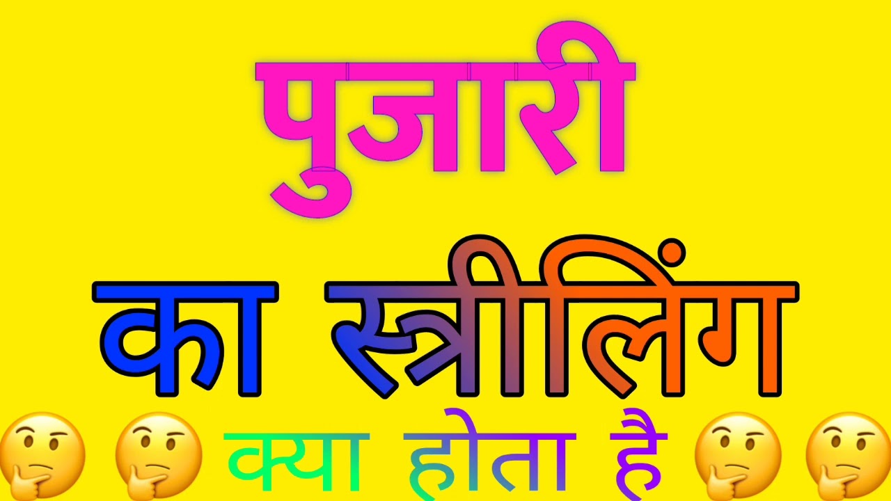 पुजारी का स्त्रीलिंग रूप | पुजारी ka striling shabd | पुजारी ka ling ...