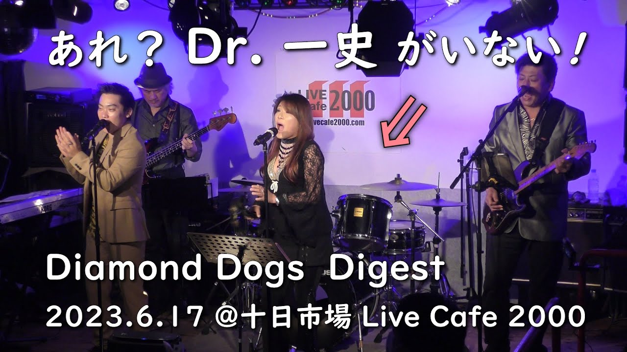 ダイジェスト / 十日市場 Live Cafe 2000_17Jun'23 / Diamond Dogs - YouTube