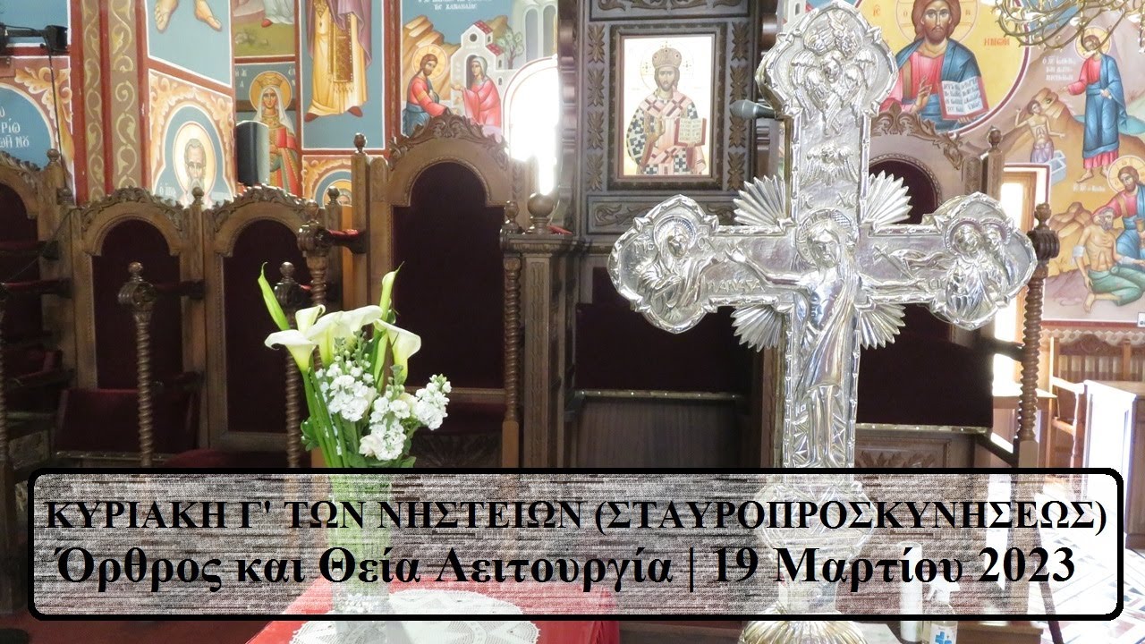 ΚΥΡΙΑΚΗ Γ' ΤΩΝ ΝΗΣΤΕΙΩΝ (ΣΤΑΥΡΟΠΡΟΣΚΥΝΗΣΕΩΣ) | Όρθρος και Θεία ...
