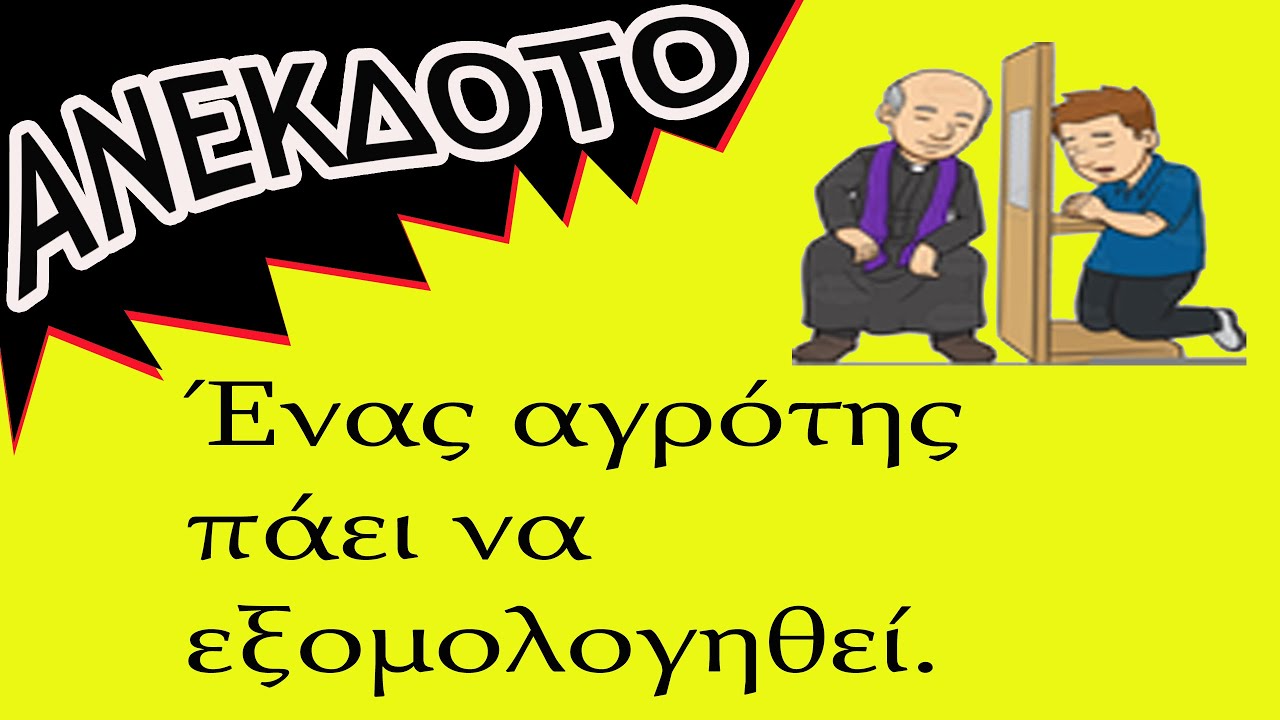 🔞ΑΝΕΚΔΟΤΟ - Ένας αγρότης πάει να εξομολογηθεί | anekdotakias™ - YouTube