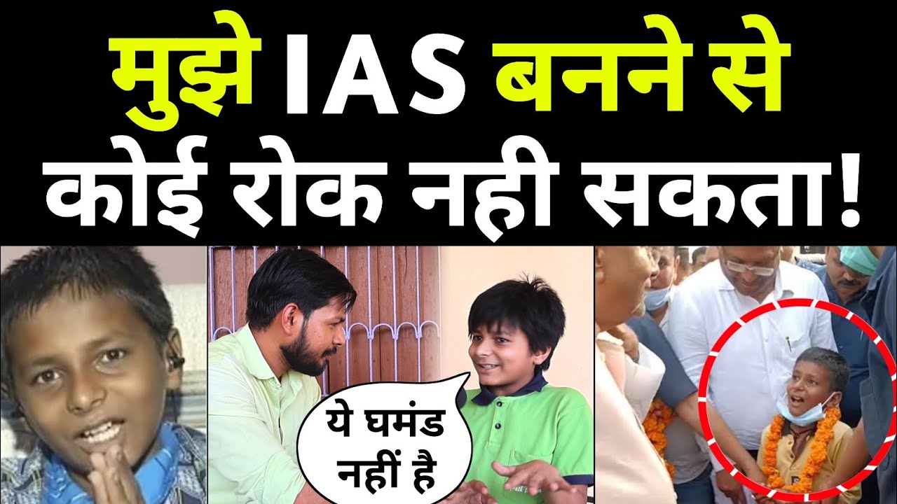 IAS तो ज़रूर बनूंगा,मेरे नाम के पहले IAS जरूर लगेगा ये तो तय है Viral ...