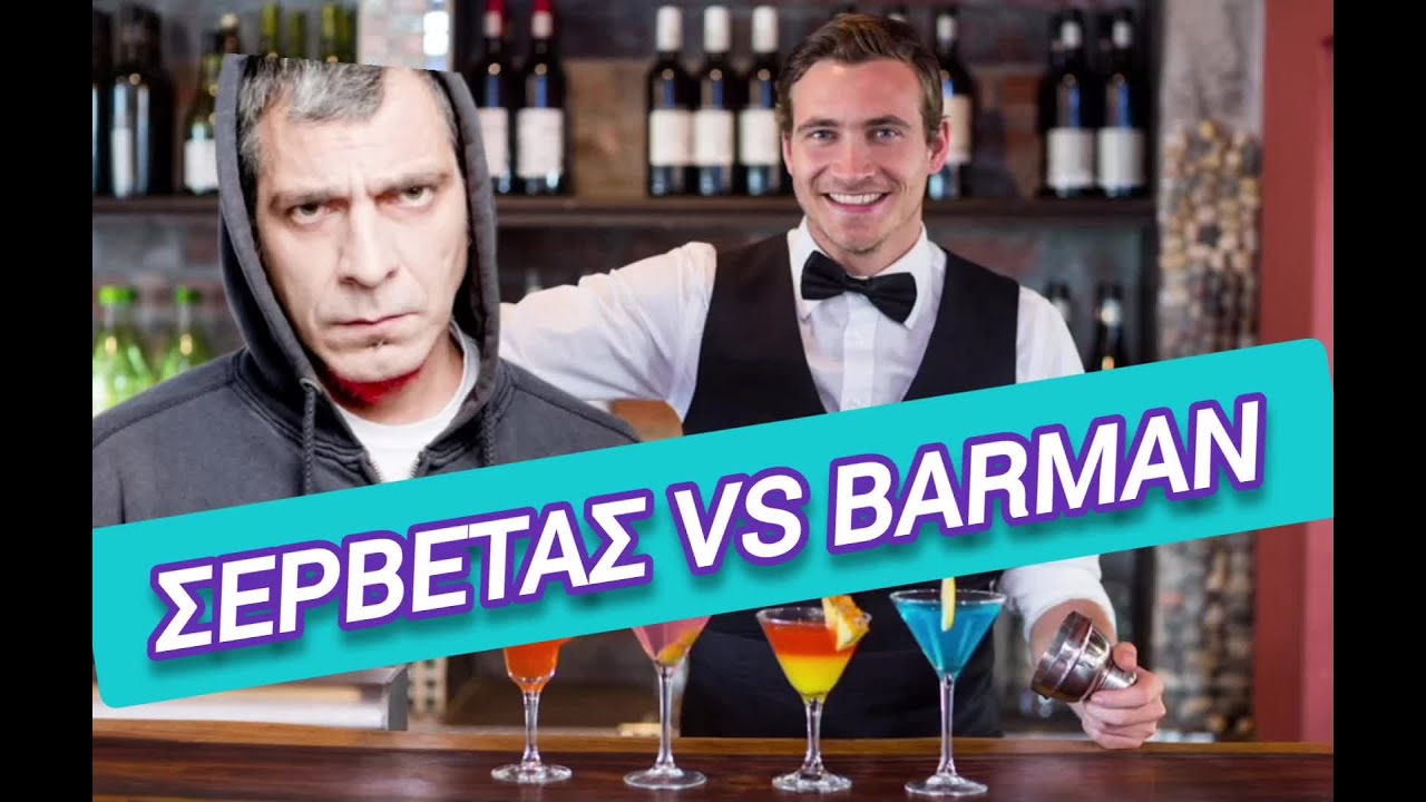 Ο Γιαννης VS Barman !!!! - YouTube