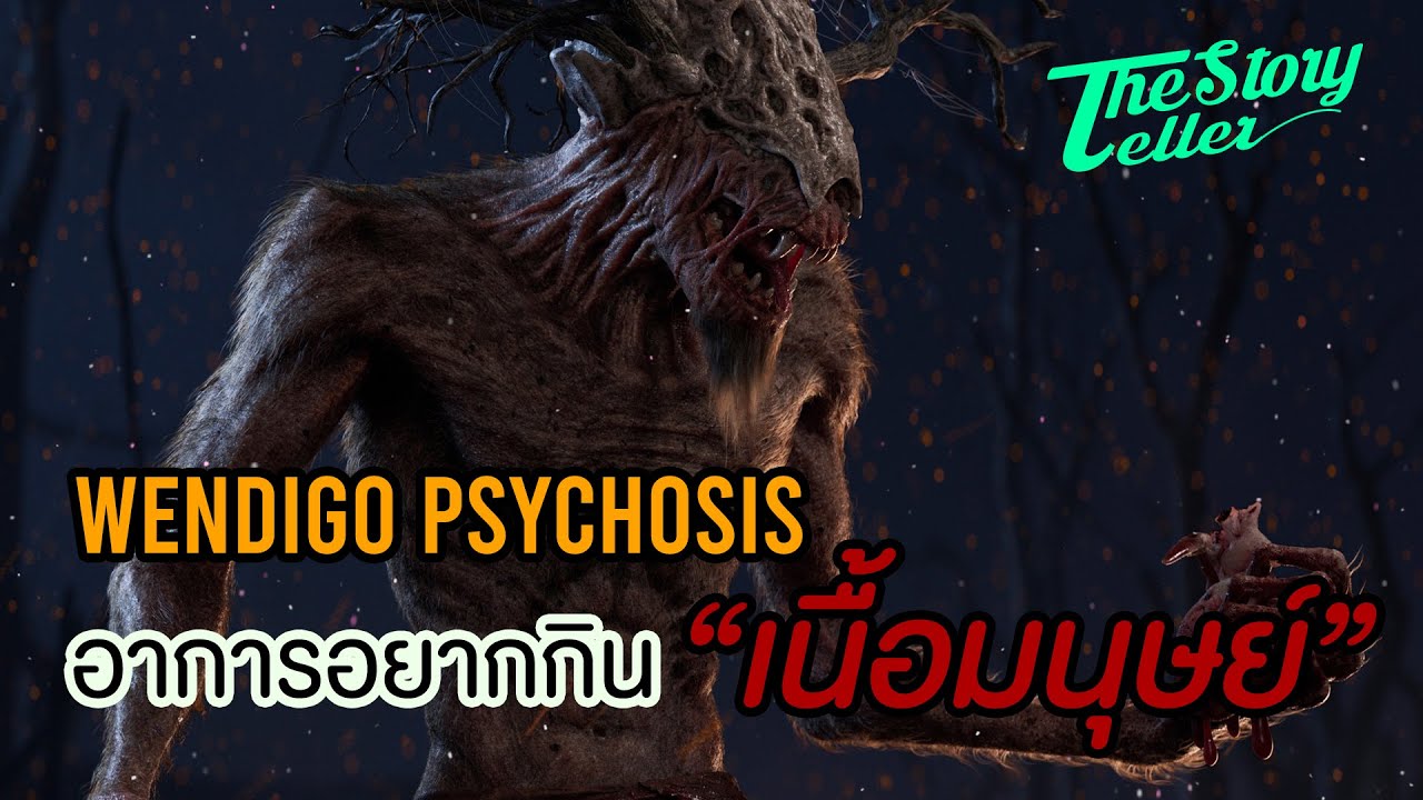 อาการอยากกินเนื้อมนุษย์ Wendigo Psychosis!! - YouTube