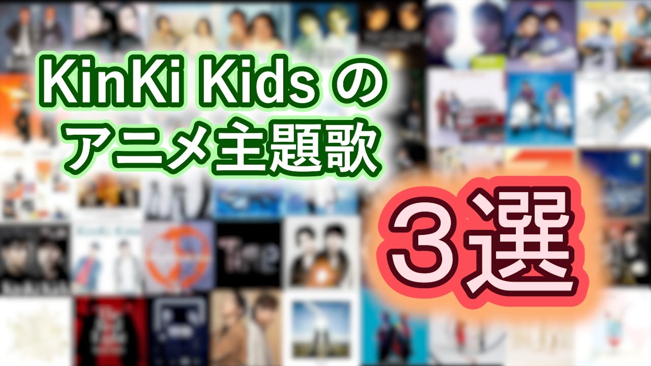 KinKi Kids の楽曲 色んな3選【2023年版】～アニメ主題歌編～ - YouTube