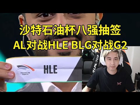 957記得看沙特杯八強抽籤，AL對戰HLE，BLG對戰G2：AL要奪冠，要連斬3個LCK的隊伍！ - YouTube