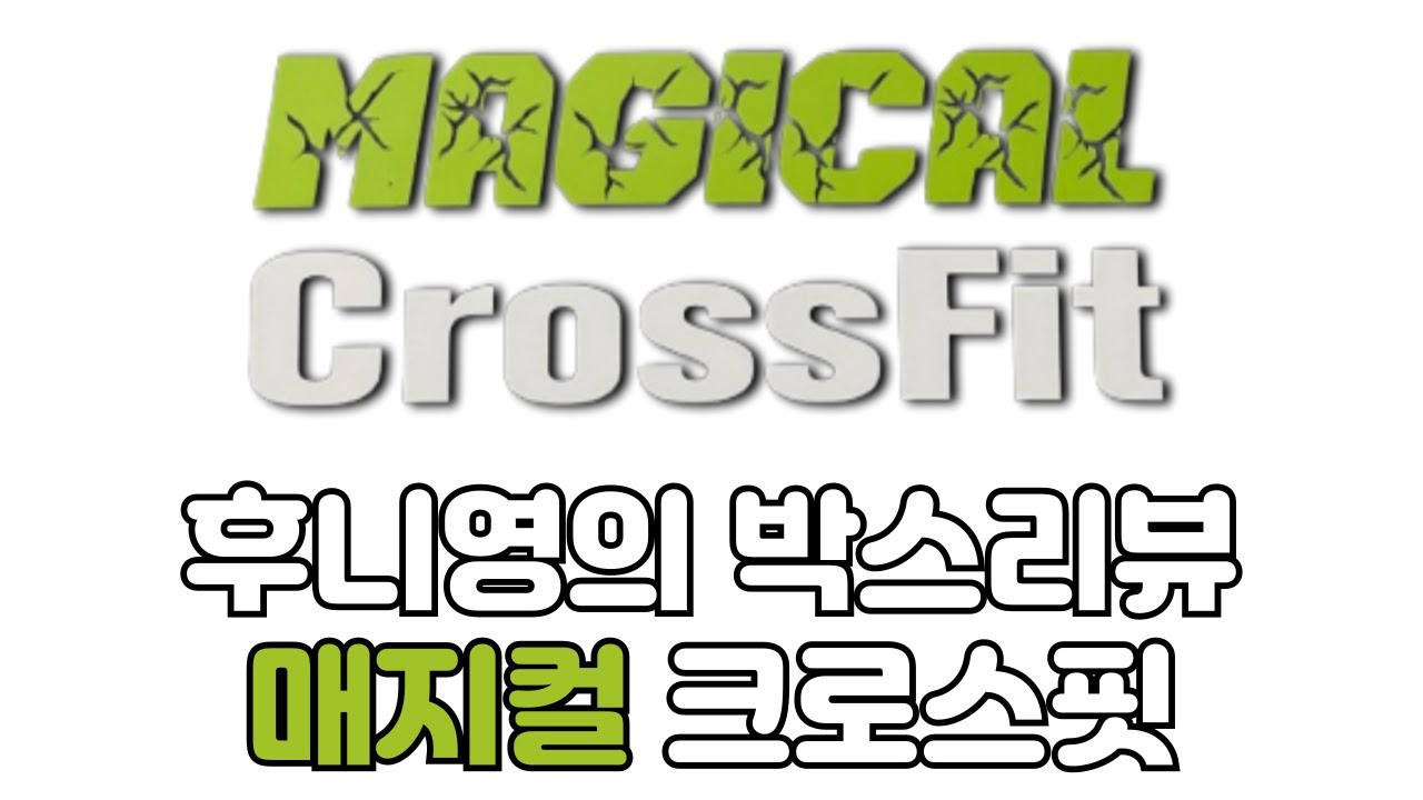 크로스핏 박스투어 Ep 04 송파구에 있는 크로스핏 박스 다녀오기 I 로잉머신 I 데드리프트 L 네 번째 박스 매지컬 크로스