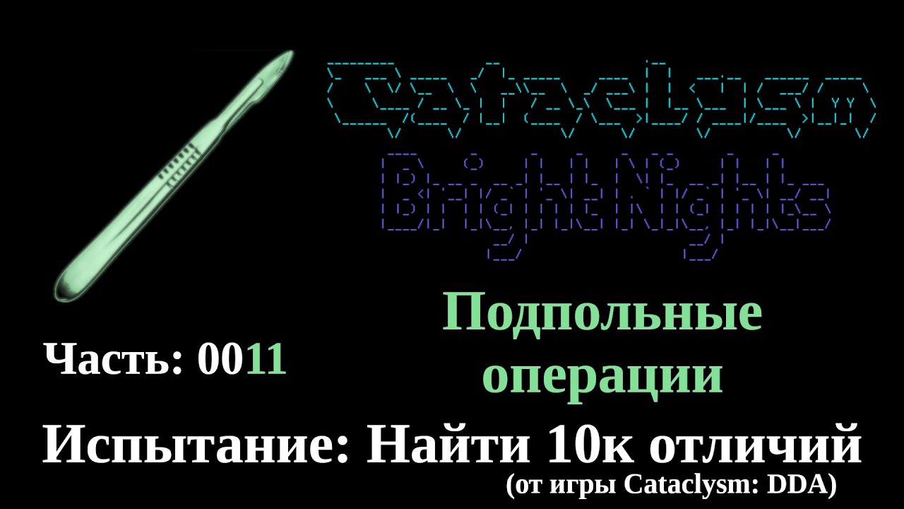 Cataclysm: Bright Nights: Ищем способ победить (0001/011) - YouTube