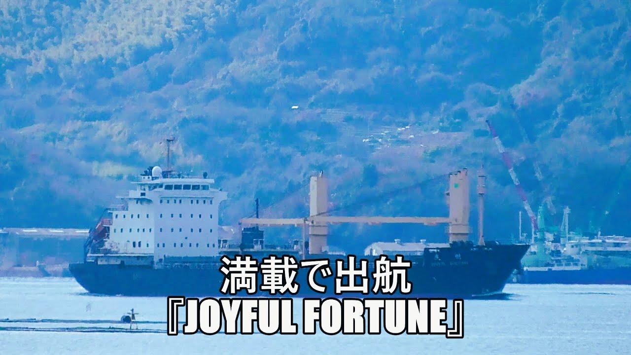 満載で出航『JOYFUL FORTUNE』 - YouTube