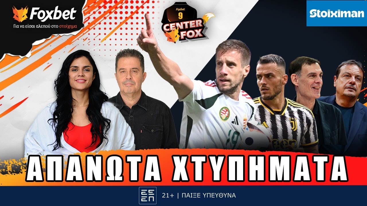 CENTER FOX| Η ΑΕΚ πήρε Βάργκα-Σενάριο ΠΑΟ για Κόστιτς, ο ΠΑΟΚ για καρέ ...