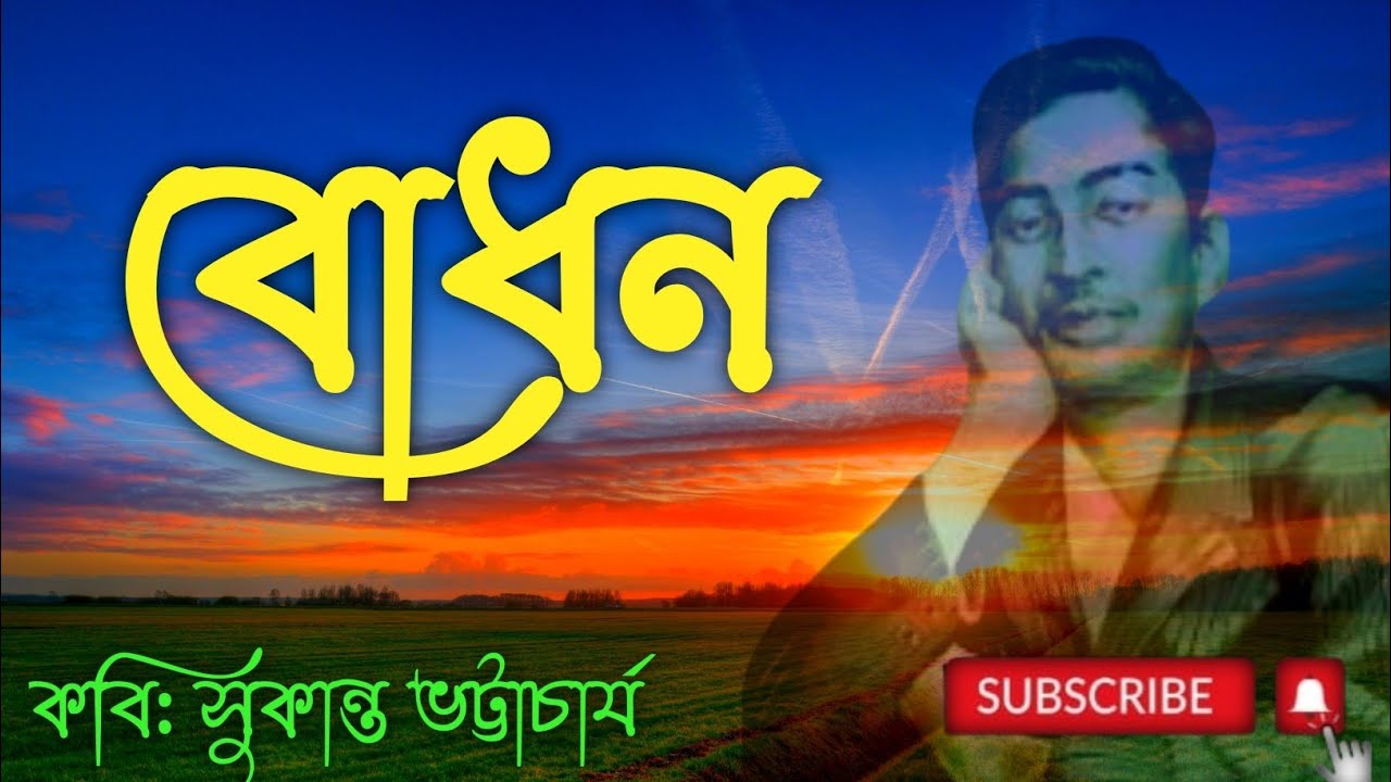 Bodhon/বোধন/Sukanta Bhattacharya #bengali poem recitation - YouTube