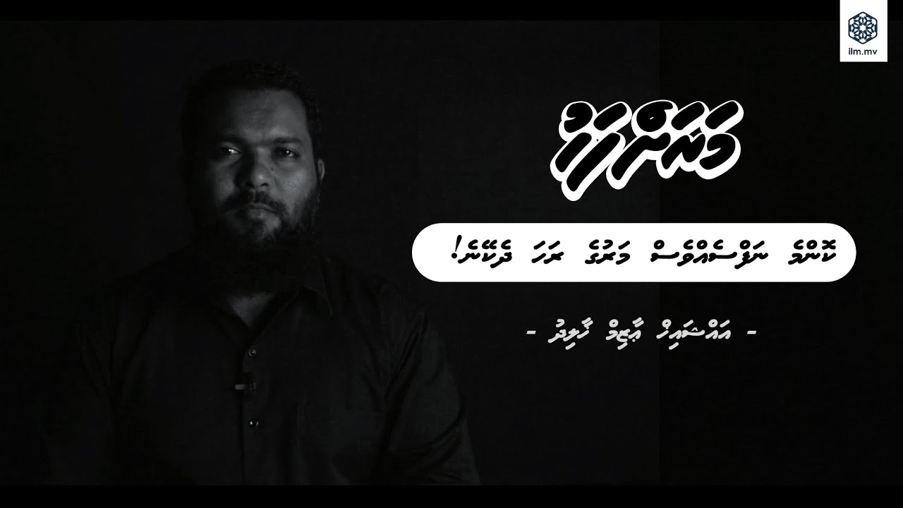 Komme Nafseh ves Maruge Raha Dhekeyne! | Marahfahu | Ep1 | Sheikh Azim Khalidh - YouTube