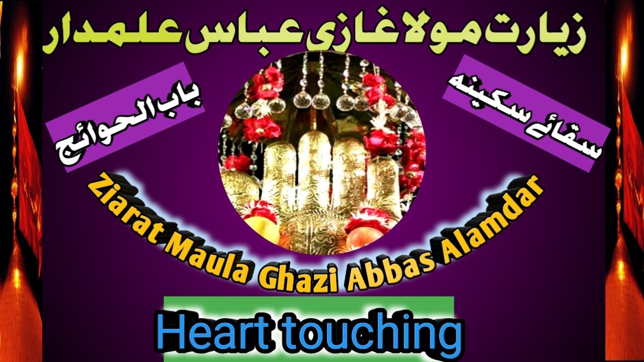 Gulzar Fatima|Ziyarat Hazrat Gazi Abbas Alamdaar|زیارت حضرت عباس علمدار ...