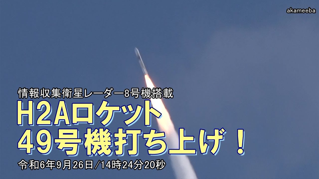 H2Aロケット49号機打ち上げ！情報収集衛星レーダー8号機搭載 令和6年9月26日14時24分20秒種子島宇宙センター - YouTube