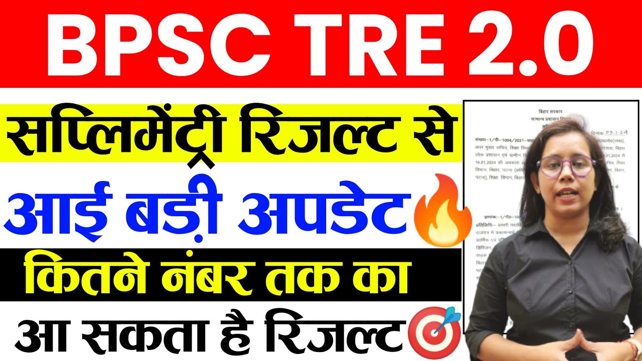 🔥BPSC tre 2.0 सप्लिमेंट्री रिजल्ट पर बड़ी अपडेट| Supplementary Result ...