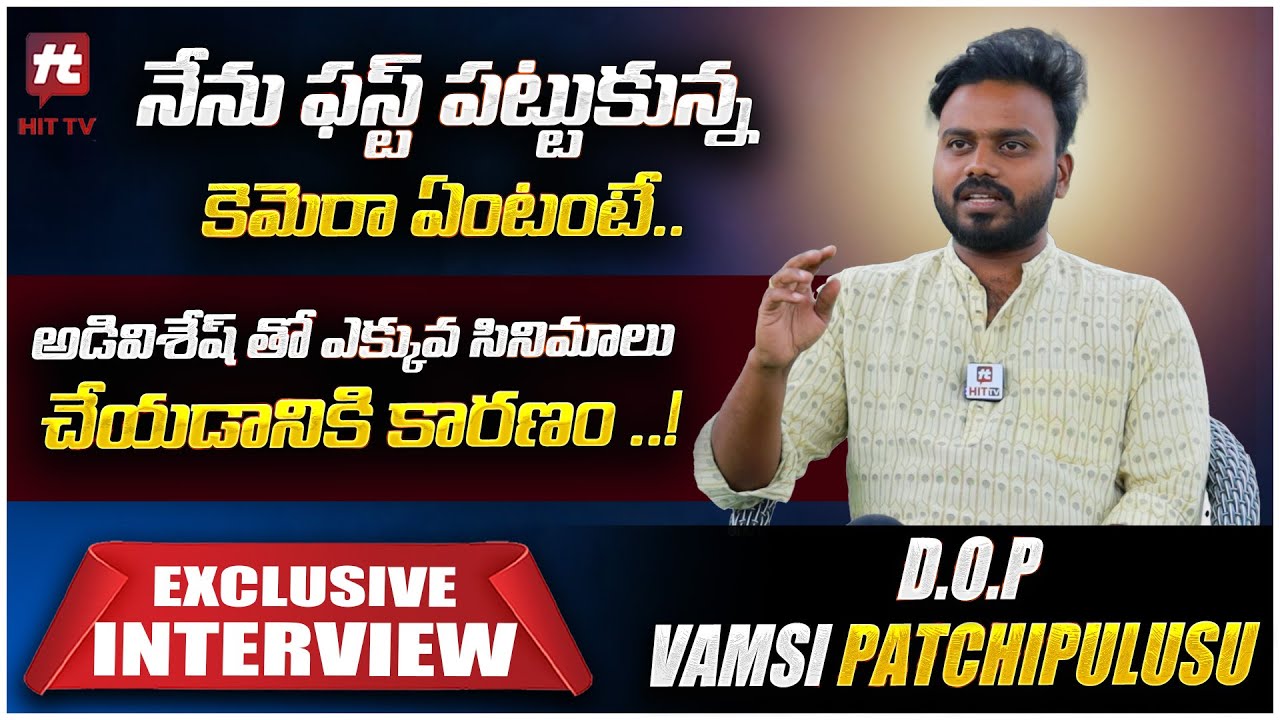 Vamsi Patchipulusu DOP Exclusive Interview | Hit Tv Telugu - YouTube