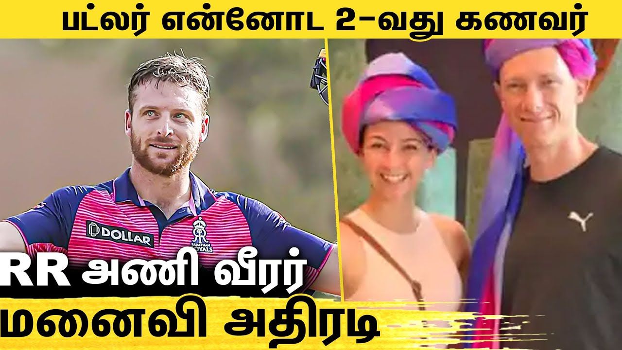 நான் ஜோஸ் பட்லரின் மனைவியா ? உண்மையை சொன்ன லாரா | Josh Butler, RR vs GT ...