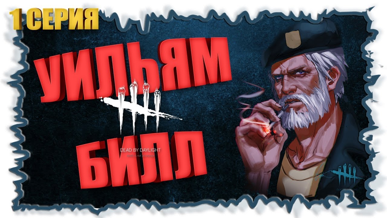 Уильям Билл на прокачке Dead By Daylight №1 Youtube