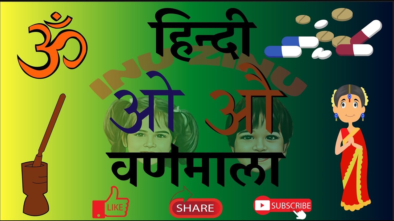 ओ से ओखली, औ से औरत O se Okhli Hindi Varna Mala (Hindi Alphabets Vowels ...