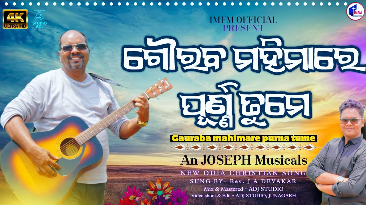 ଗୌରବ ମହିମାରେ ପୂର୍ଣ୍ଣ ତୁମେ | NEW ODIA CHRISTIAN SONG | Rev. J A DEVAKAR ...