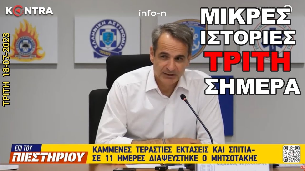 ΜΙΚΡΕΣ ΙΣΤΟΡΙΕΣ ΣΗΜΕΡΑ ΤΡΙΤΗ 18 ΙΟΥΛΙΟΥ 2023,info-n - YouTube