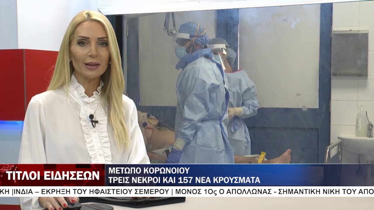 ΜΕΤΩΠΟ ΚΟΡΩΝΟΙΟΥ | ΤΙΤΛΟΙ ΕΙΔΗΣΕΩΝ - 18 Ιανουαρίου 2021 - YouTube