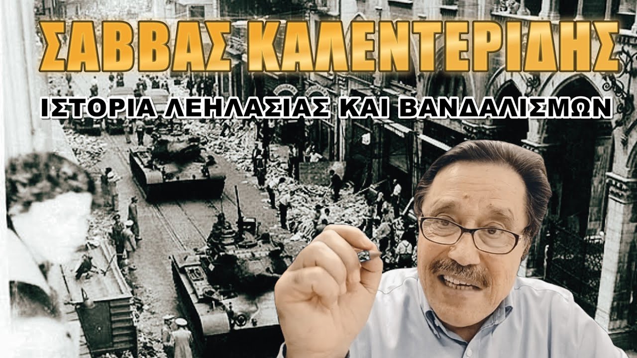 Βαρβαρότητες με ντοκουμέντα! - YouTube