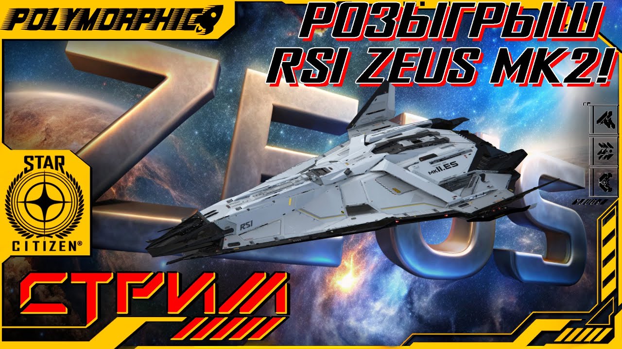 STAR CITIZEN ★ РОЗЫГРЫШ RSI ZEUS MK2! \ ПРОГУЛКА ПО ПАЙРО В 4.0 ! СТРИМ ...