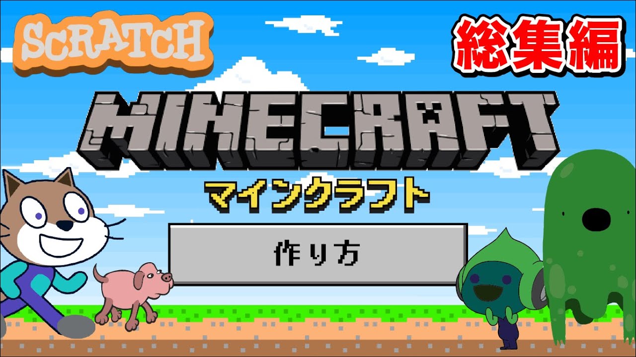 【スクラッチ】マイクラの作り方〜総集編〜【プログラミング】 - YouTube