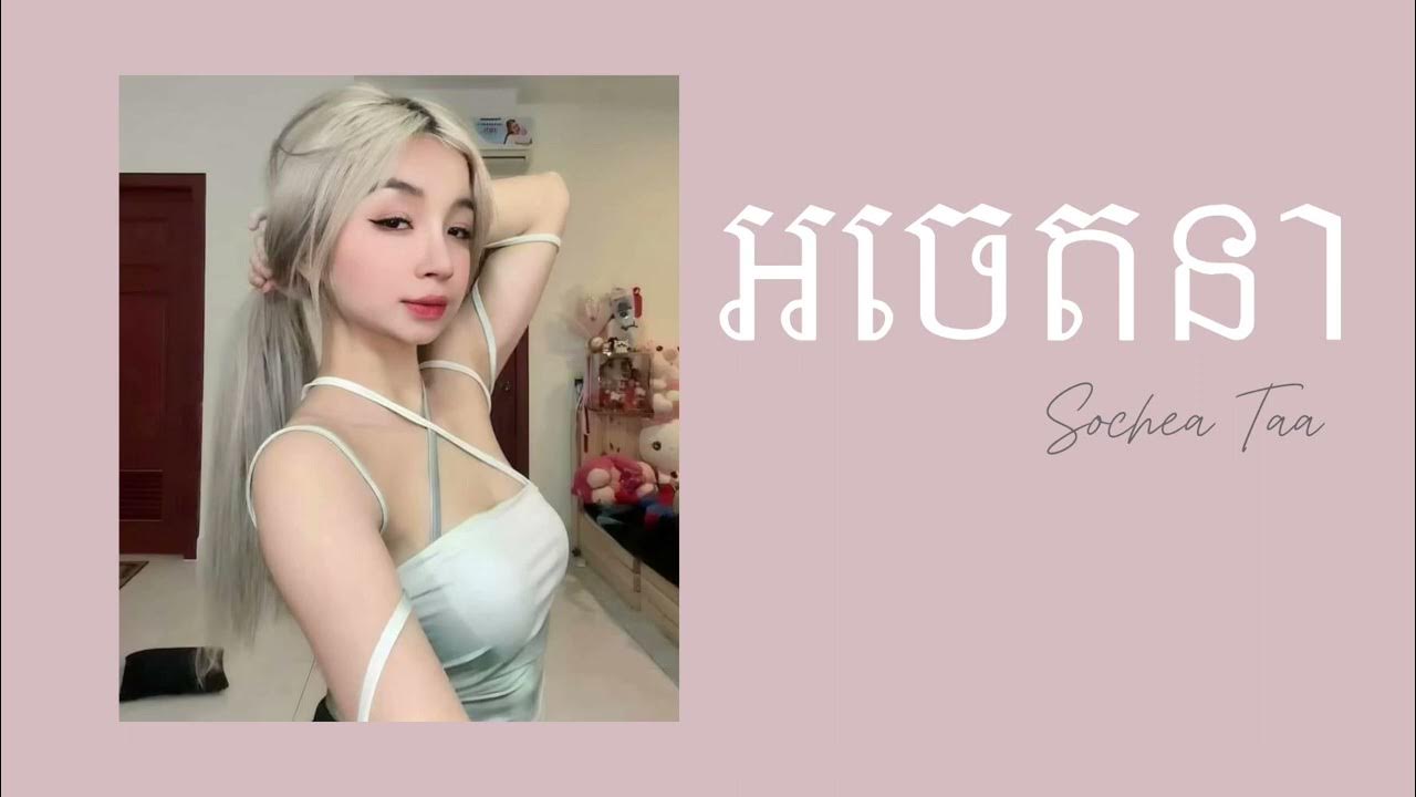 អចេតនា ស្រី/Sochea Taa - YouTube